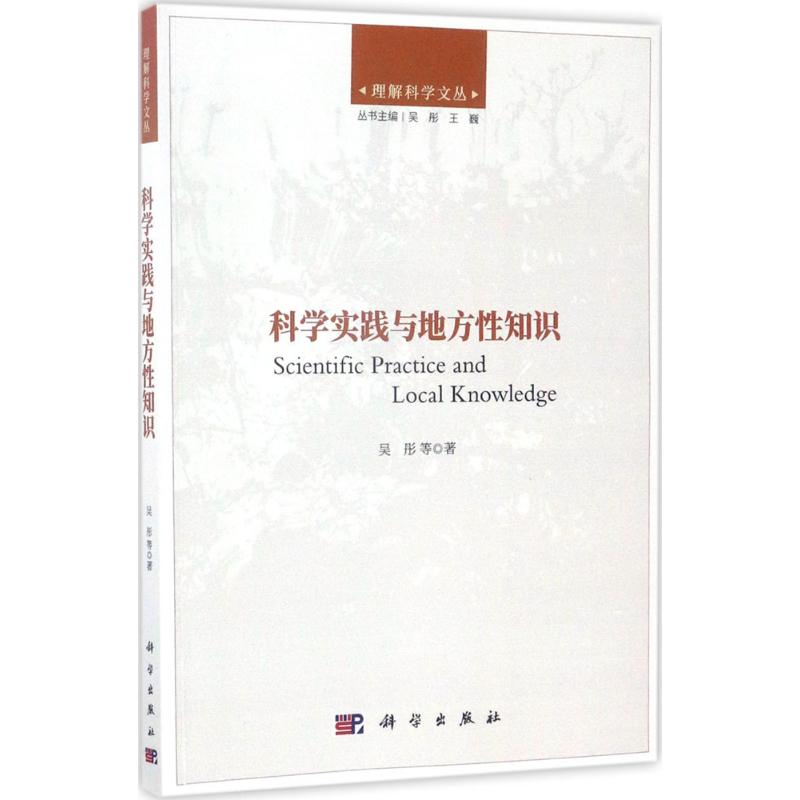 科学实践与地方性知识
