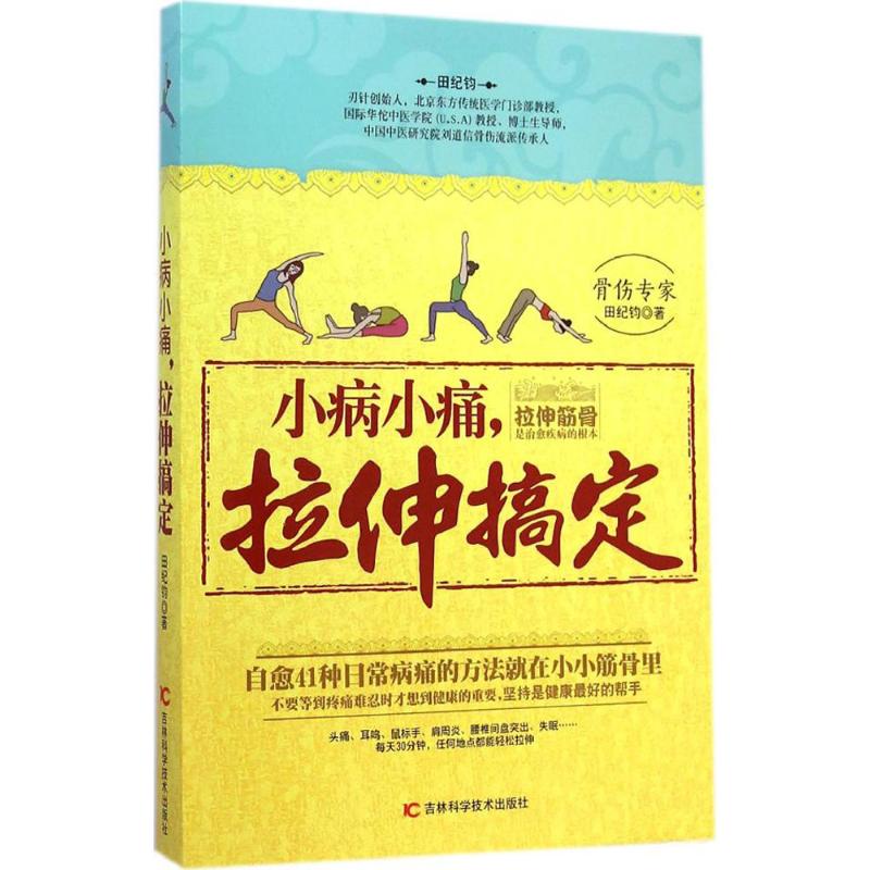 小病小痛,拉伸搞定 田纪钧 作 书籍