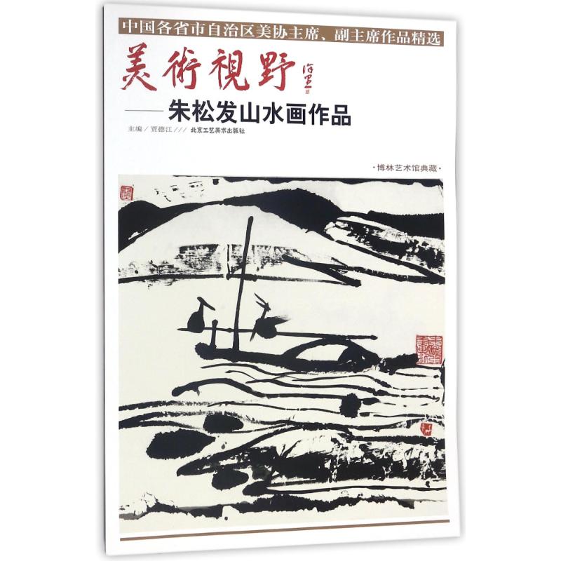 美术视野.朱松发山水画作品
