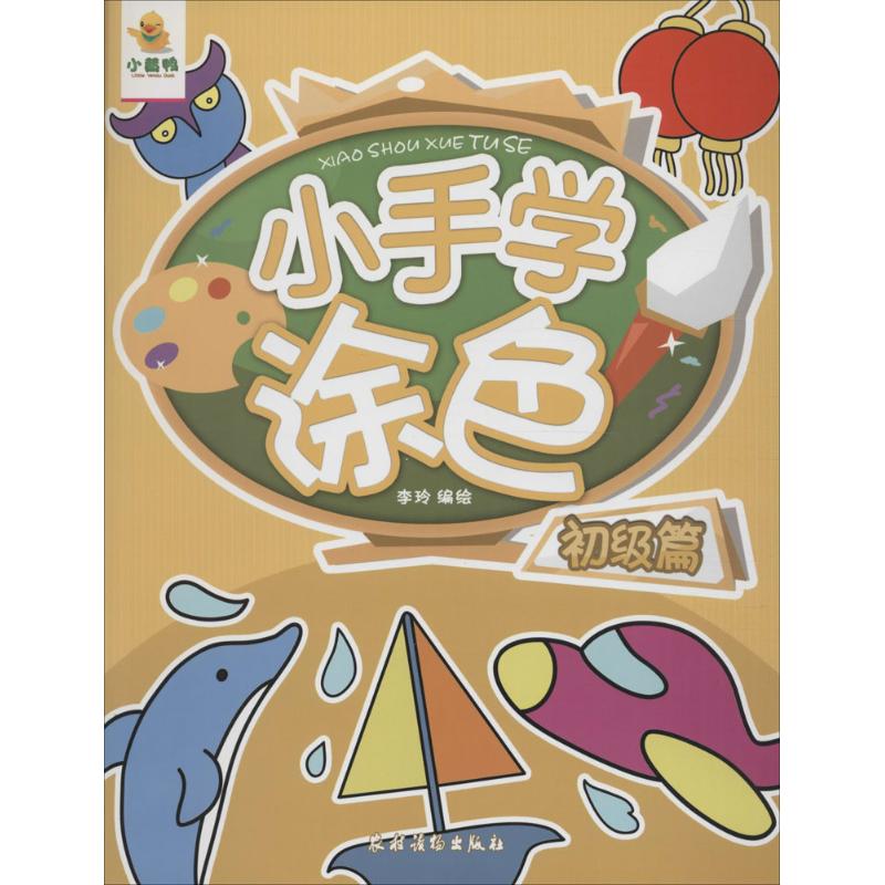 小手学涂色初级篇