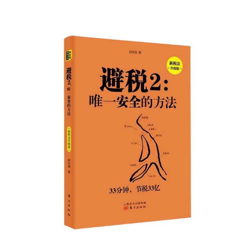 避税2 安全的方法 新税法升级版邱庆剑 著