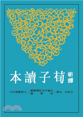 现货 新译荀子读本(二版) 台版原版 王忠林-注释 三民书局出版 港台图书