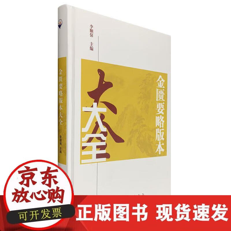 【现货】金匮要略版本大全