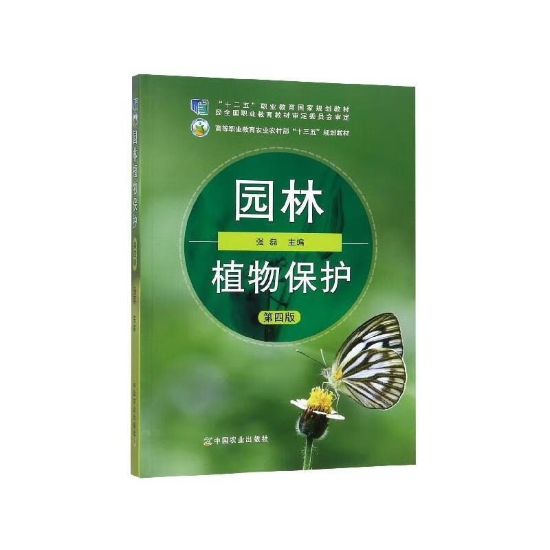 园林植物保护 强磊 编