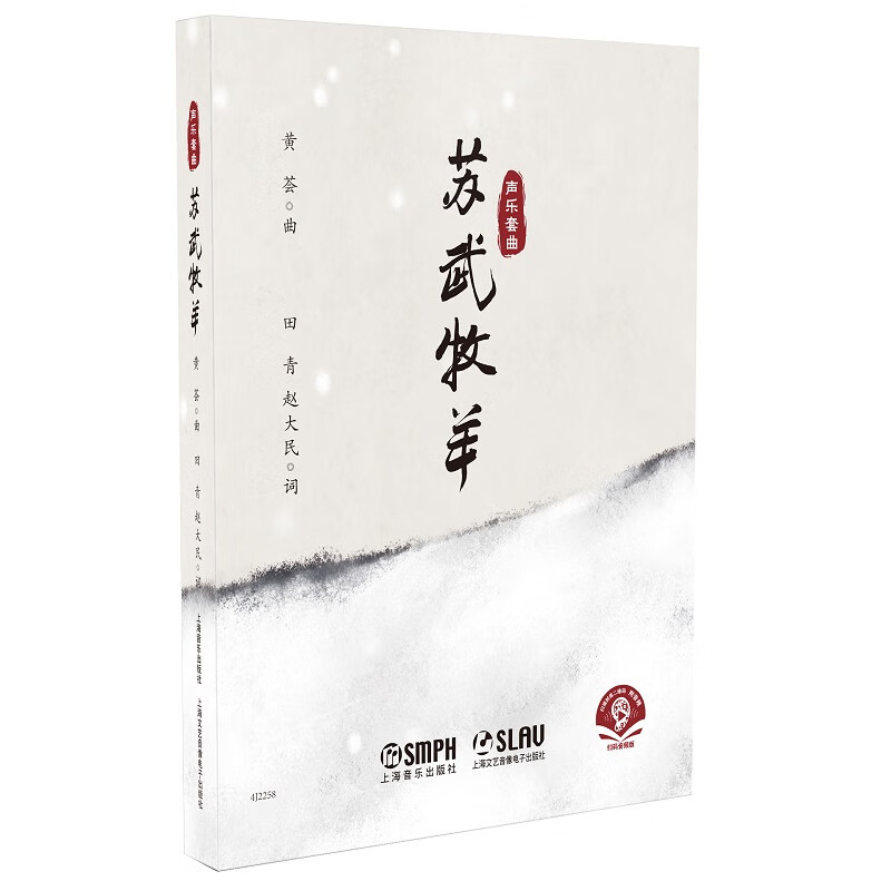 声乐套曲《苏武牧羊》(附音频） 作曲：黄  荟  作词：田青  赵大民