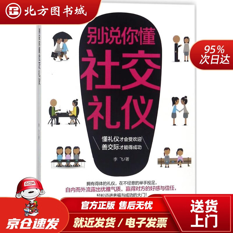 【现货】别说你懂社交礼仪李飞著沈阳出版社 北方图书城