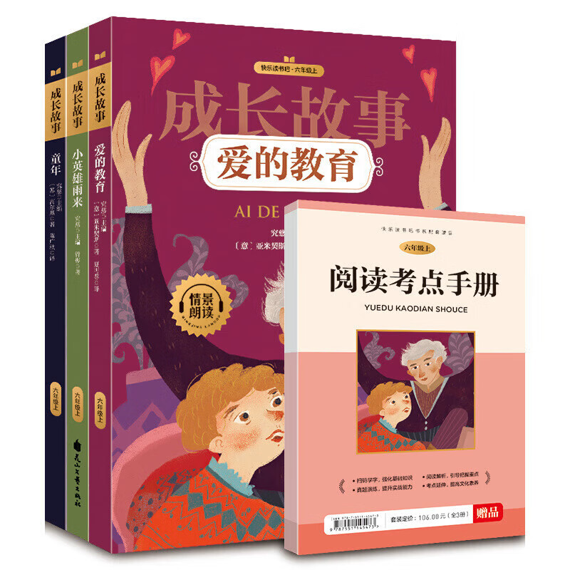 快乐读书吧-六年级上（3册套装） 六年级上