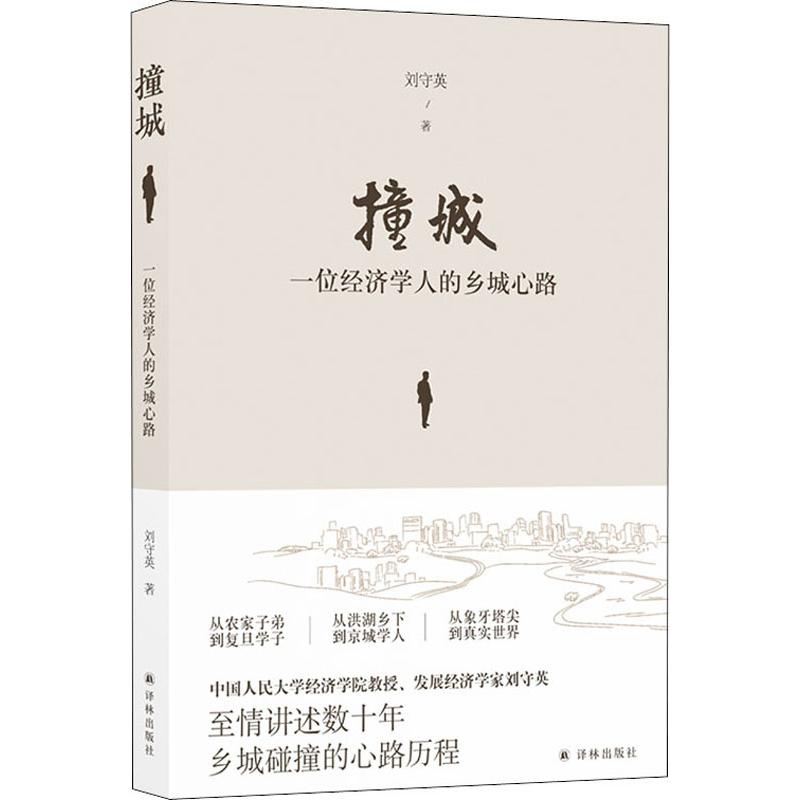 撞城 一位经济学人的乡城心路 刘守英 书籍