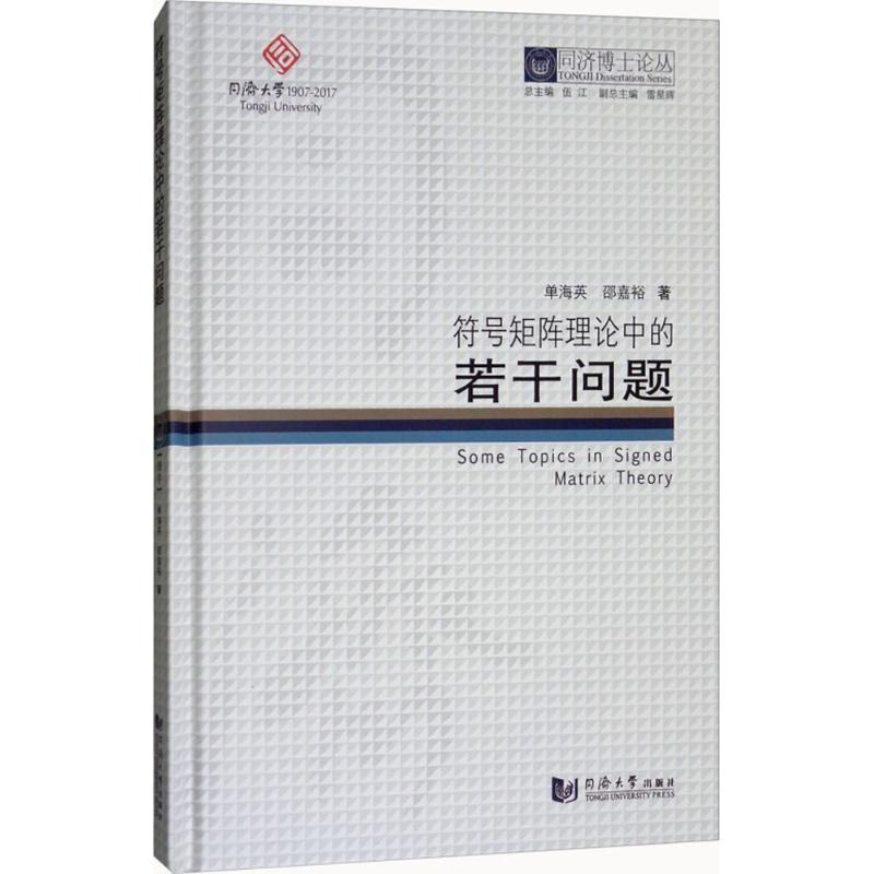 符号矩阵理论中的若干问题 单海英,邵嘉裕 ；伍江 丛书总主编 书籍
