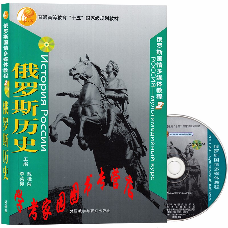 俄罗斯历史 含盘 戴桂菊 李英男 俄罗斯国情多媒体教程2 9787560052380 外研社