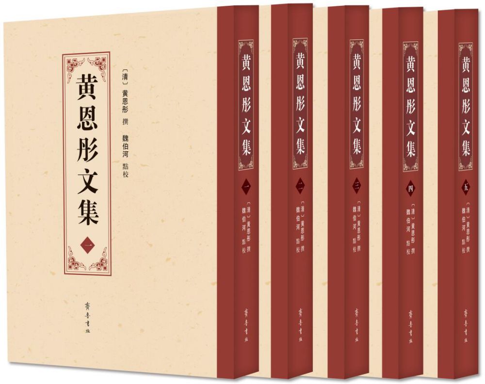 黄恩彤文集（全五册）