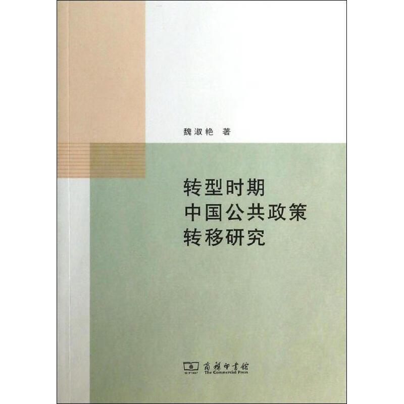 转型时期中国公共政策转移研究