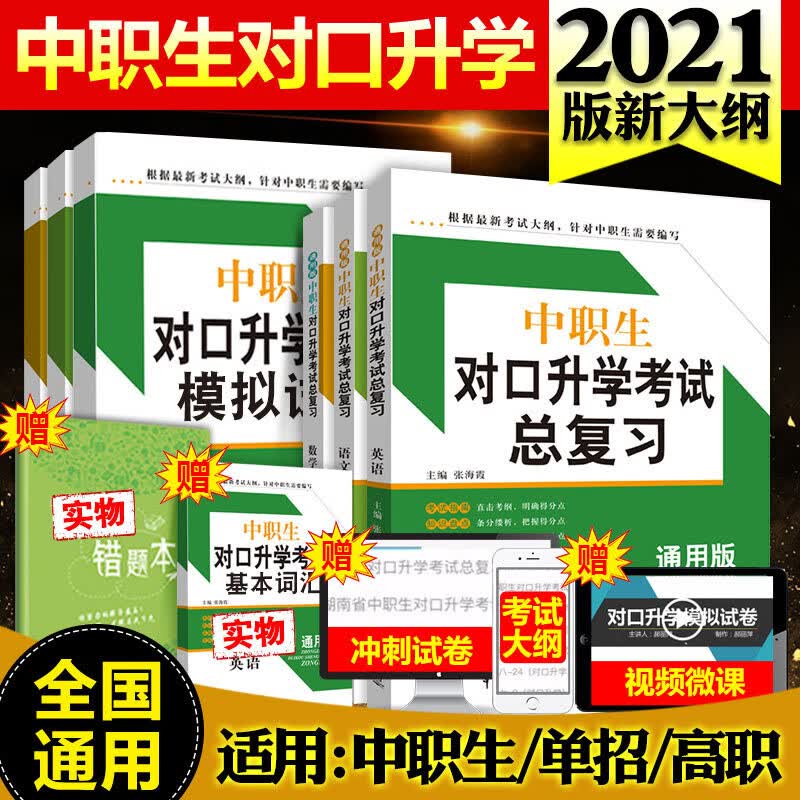 2021年中职生对口升学考试总复习资料2020教材真题数学语文英语模拟试卷题中职单招中专升大专高职扩