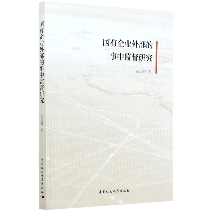 国有企业外部的事中监督研究