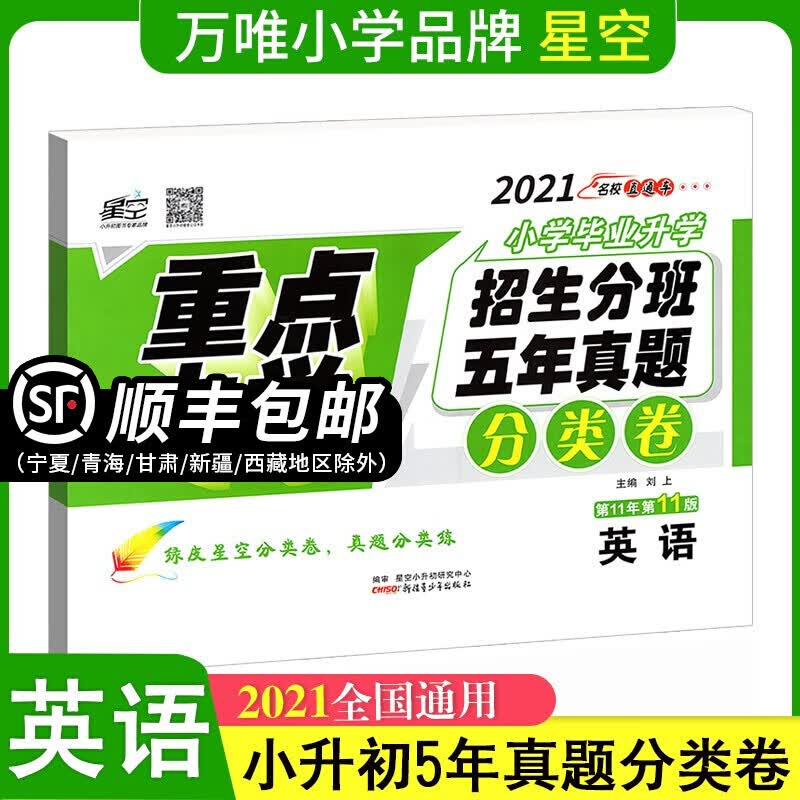 正规新版小升初真题卷英语全国卷星空小学升初中重点中学招生分班五年真题分类卷六年级总复习必刷1