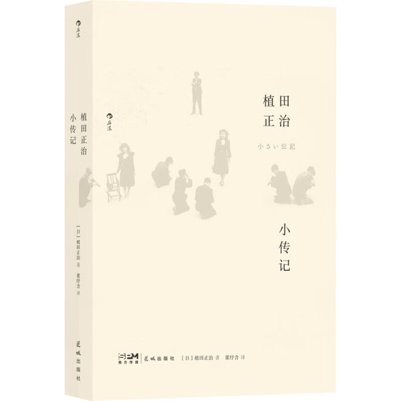 植田正治小传记 图书