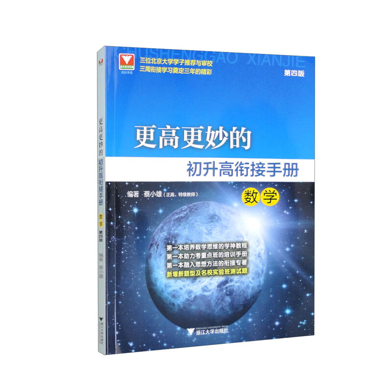 更高更妙的初升高衔接手册（数学）第四版
