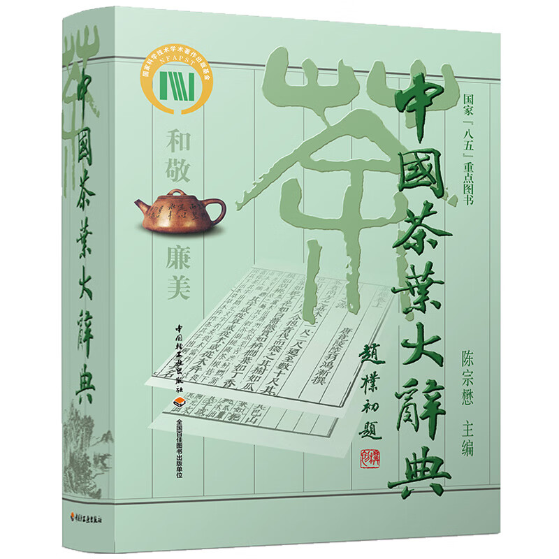 中国茶叶大辞典[精装大本]