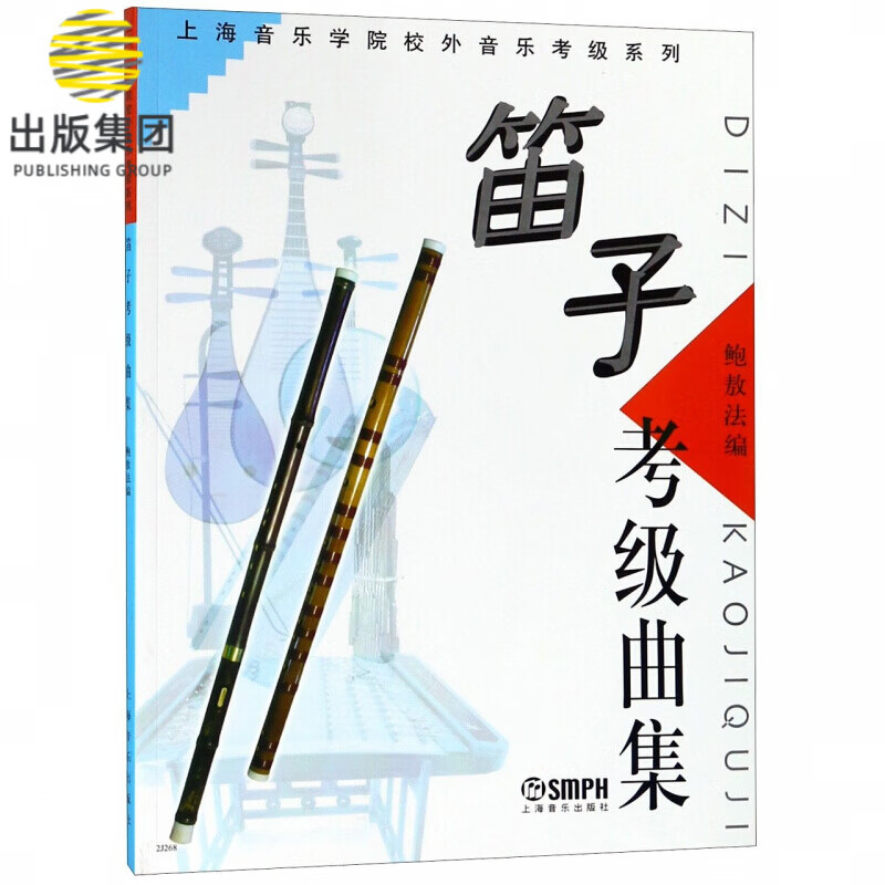 笛子考级曲集/上海音乐学院校外音乐考级系列