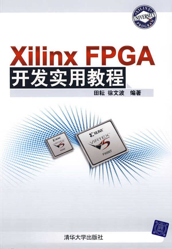 Xilinx FPGA开发实用教程 田耘,徐文波 编著【书】