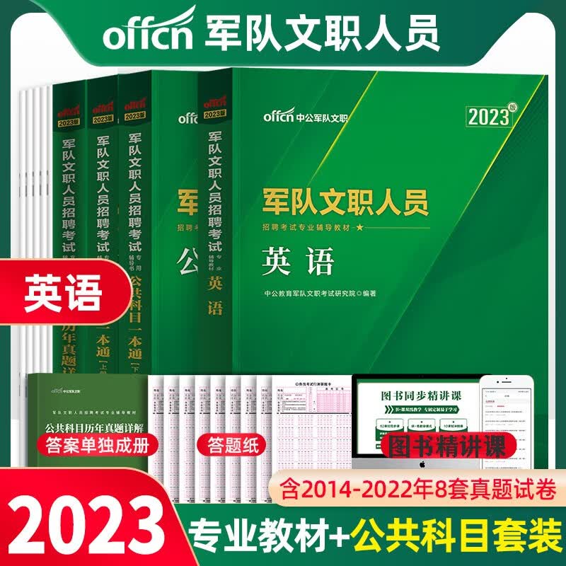 军队文职英语】中公2023军队文职人员招聘用书公共科目+岗位能力专业外国语言文学教材历年真题北京上海山东浙江苏安徽吉林福建广东广西天津河北山西甘肃湖北湖南河南四川重庆云南贵州宁夏陕西辽宁黑龙江西内蒙