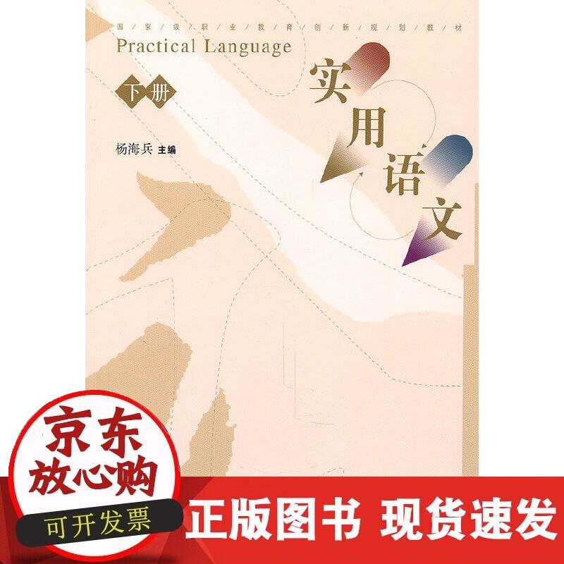 【现货】实用语文（下册）