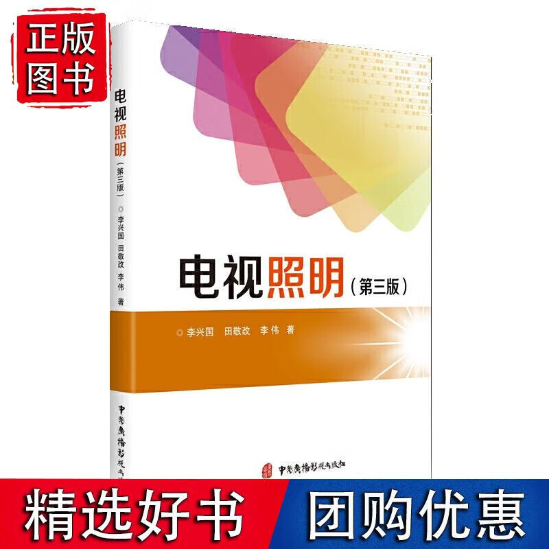 电视照明（第三版）