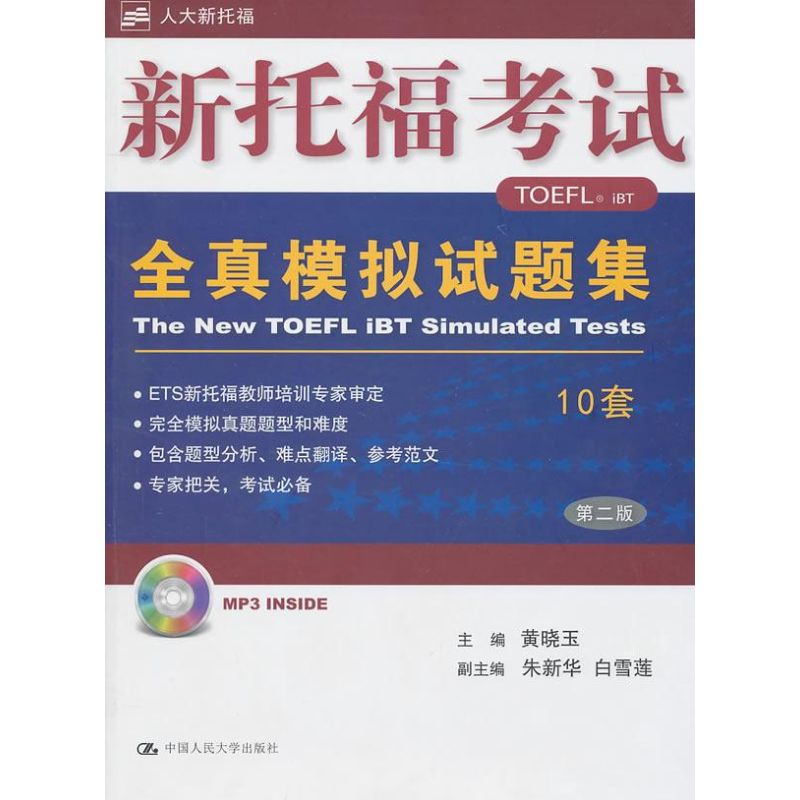 新托福考试全真模拟试题集/赠送MP3光盘1张
