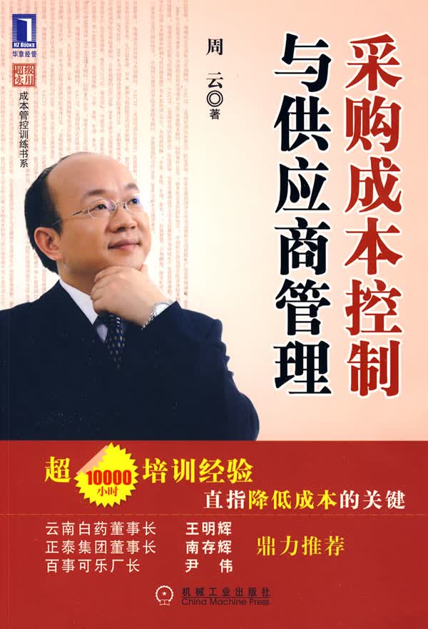 采购成本控制与供应商管理 周云 著【书】