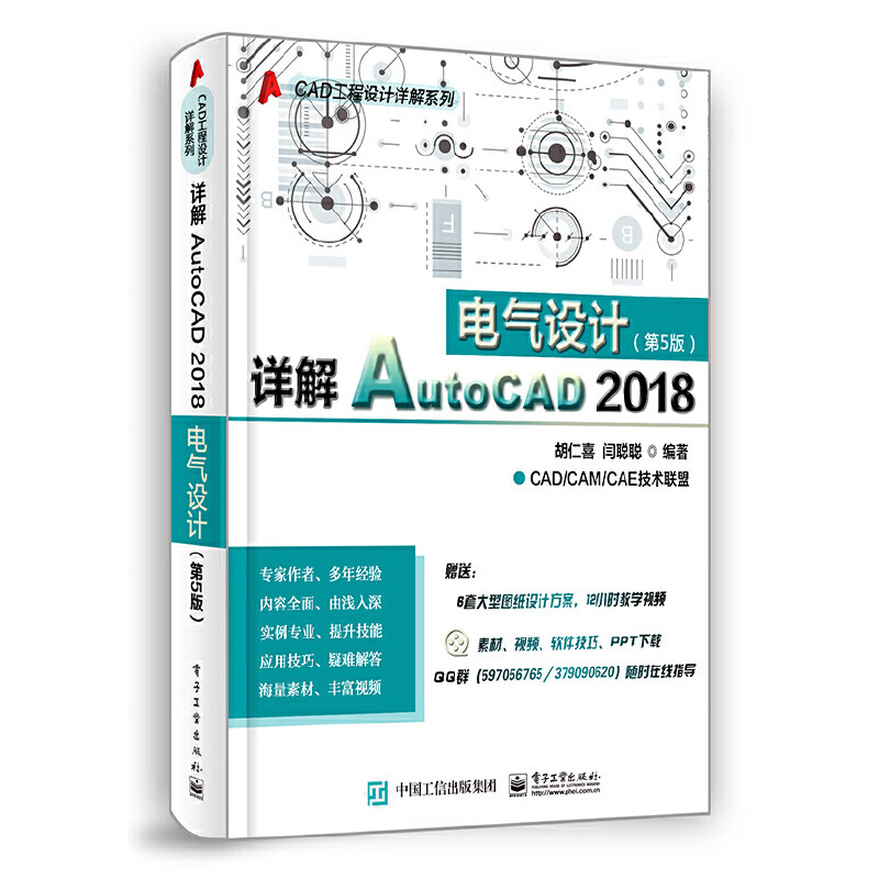 详解AutoCAD 2018电气设计（第5版）