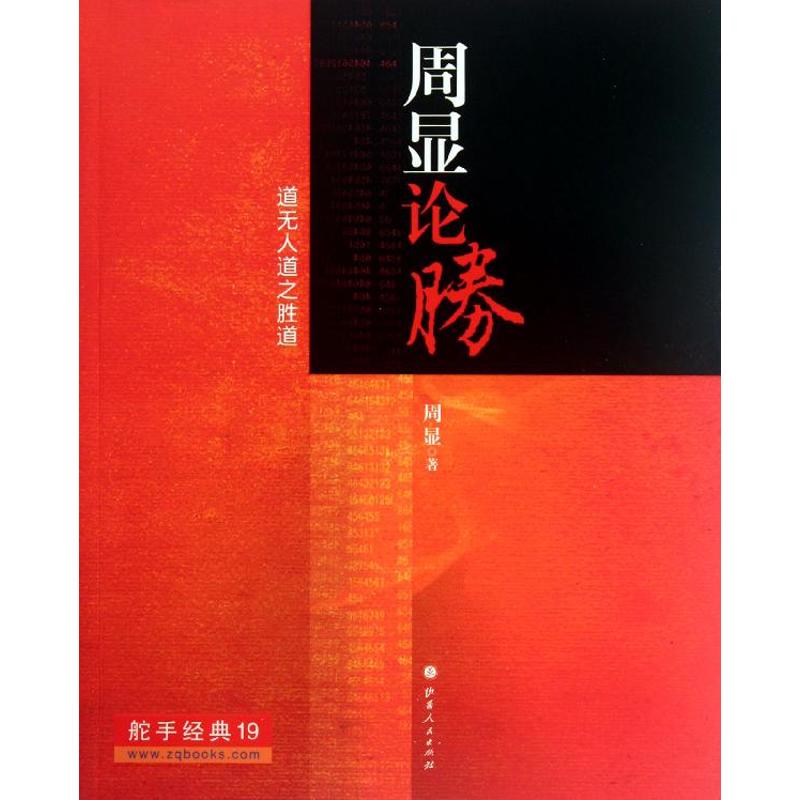 周显论胜 周显 作 书籍