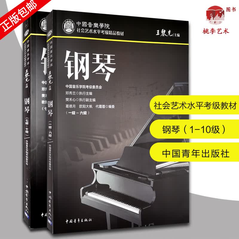 中国音乐学院社会艺术水平考级精品教材 钢琴1-10级 钢琴考级1-6 7-10级考试指导专业书籍钢琴曲谱初学零基础