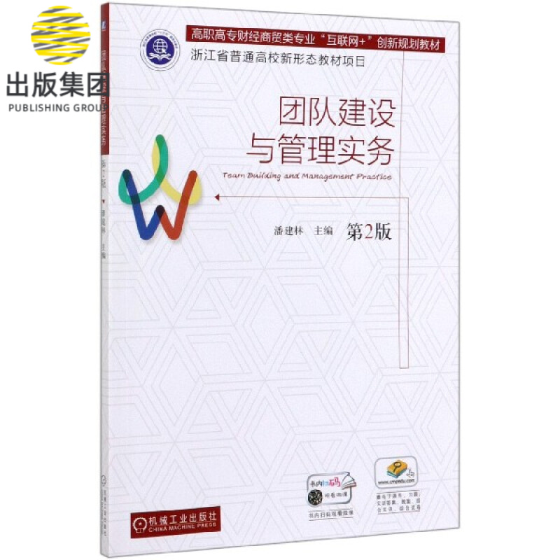 团队建设与管理实务(第2版高职高专财经商贸类专业互联网+创新规划教材)