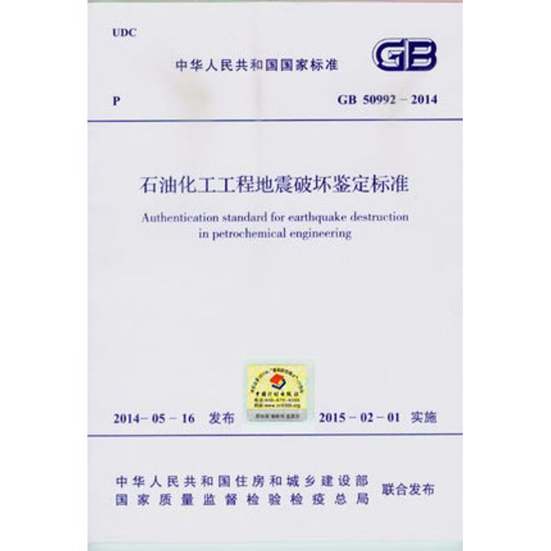GB 50992-2014 石油化工工程地震破坏鉴定标准