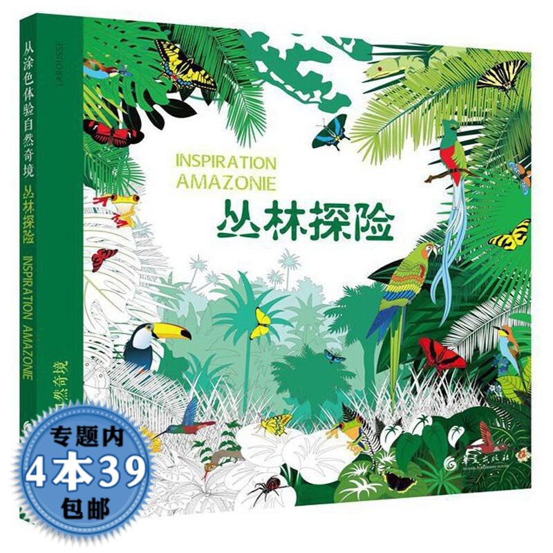 【包邮】绘本涂色减压书籍 丛林探险（赠超精美涂色贴纸）定价39.9