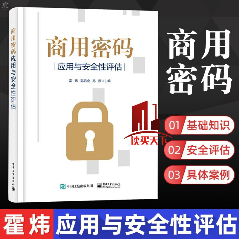 商用密码应用与性评估 霍炜 郭启全 马原 密码基础知识 商用密码相关政策法规标准 书籍