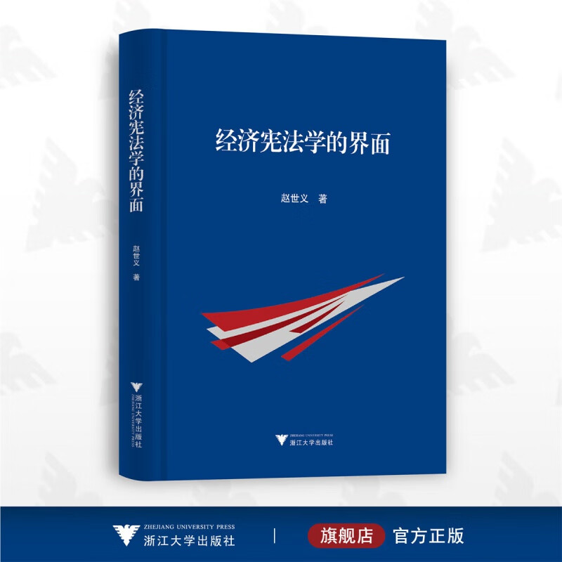 经济宪法学的界面 浙江大学出版社 书籍s