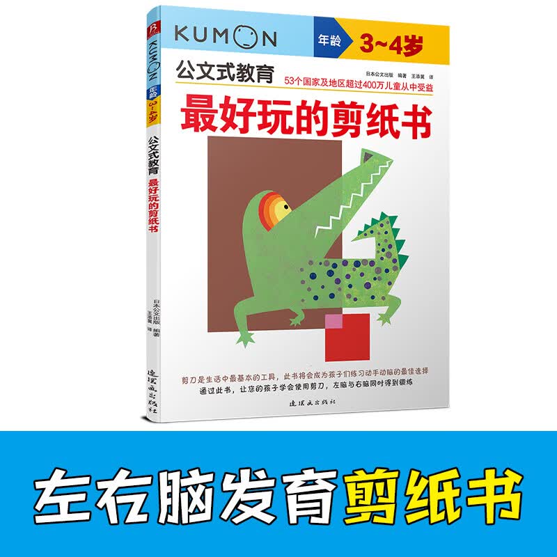 公文式教育—最好玩的剪纸书（3、4岁）