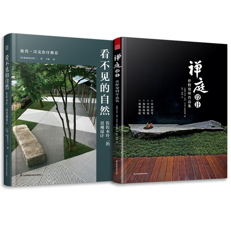 套装2册 禅庭设计 枡野俊明作品集+看不见的自然 佐佐木叶二的景观设计 日式大师庭院设计解析