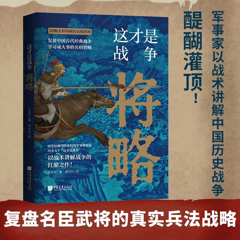 这才是战争 将略 王正兴 著 李不白 绘 复盘中国古代经典战争 以战术讲解战争的书籍 百万粉丝的军事专家磨剑十年的重磅新作 以战术讲解中国历史战争