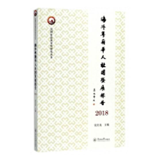 海外粤籍华人社团发展报告：2018张应龙政治/军事9787566823779 华人社会团体研究报告世