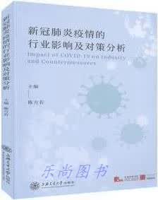 新冠肺炎疫情对行业的影响与对策 陈方若主编 上海交通大学出版社