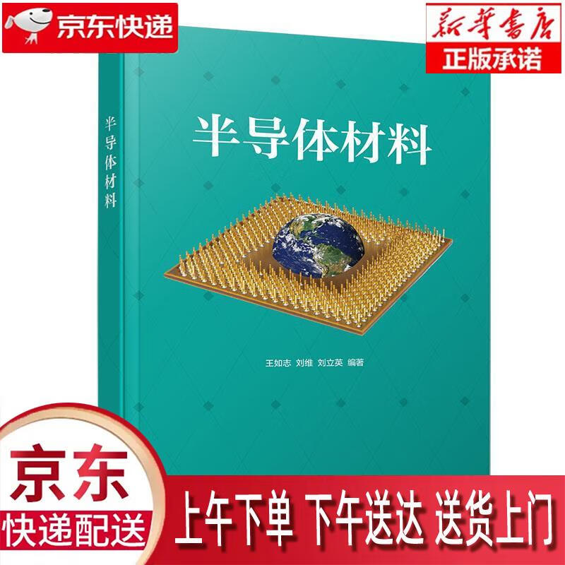 【新华畅销图书】半导体材料 王如志,刘维,刘立英 清华大学出版社
