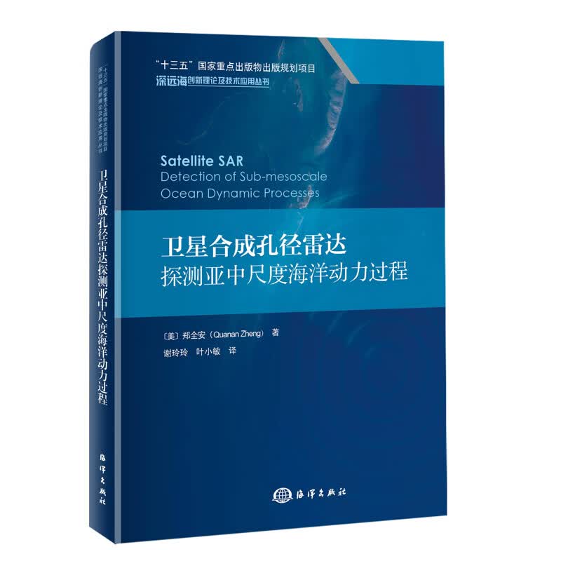 卫星孔径雷达探测亚中尺度海洋动力过程