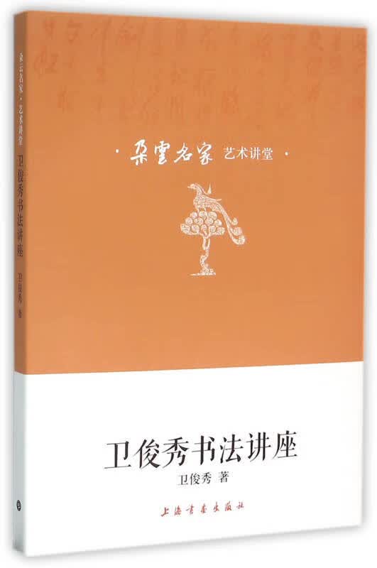 卫俊秀书法讲座【好书】