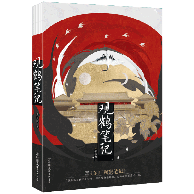 观鹤笔记 磨铁