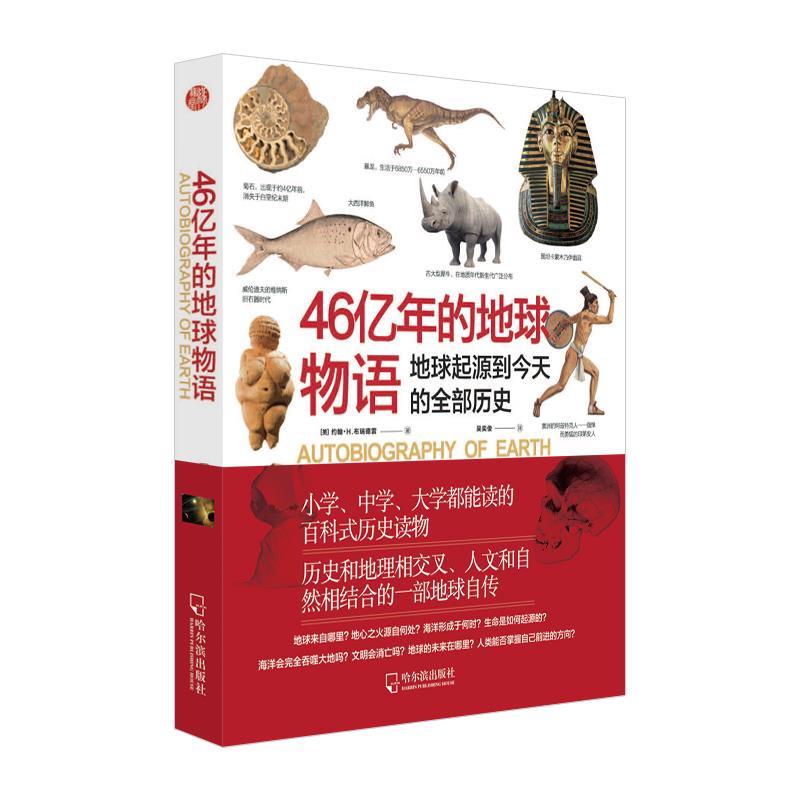 46亿年的地球物语 (美)约翰·H.布瑞德雷 哈尔滨出版社