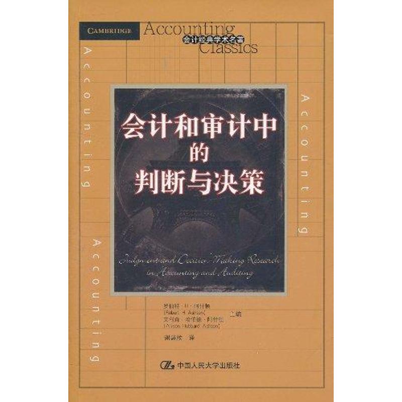 会计和审计中的判断与决策