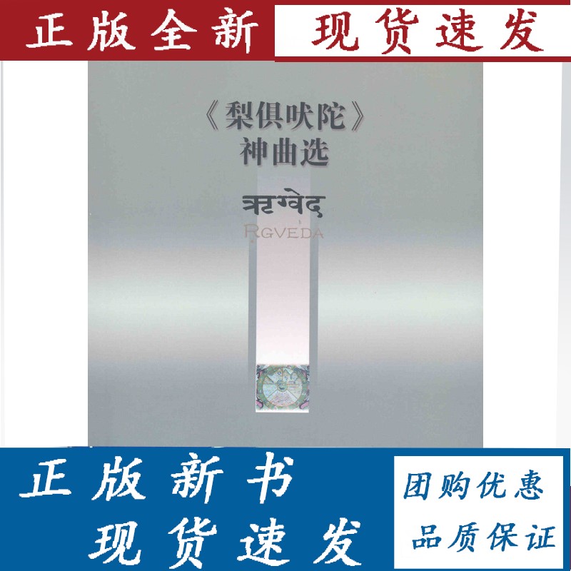 《梨俱吠陀》神曲选 巫白慧 译解