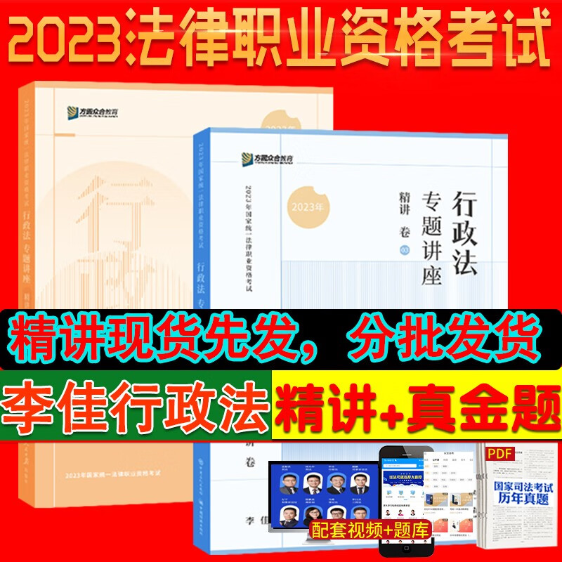【单本包邮】2023年李佳行政法精讲+真金题两本套2023司法考试 众合法考 2023李佳行政法